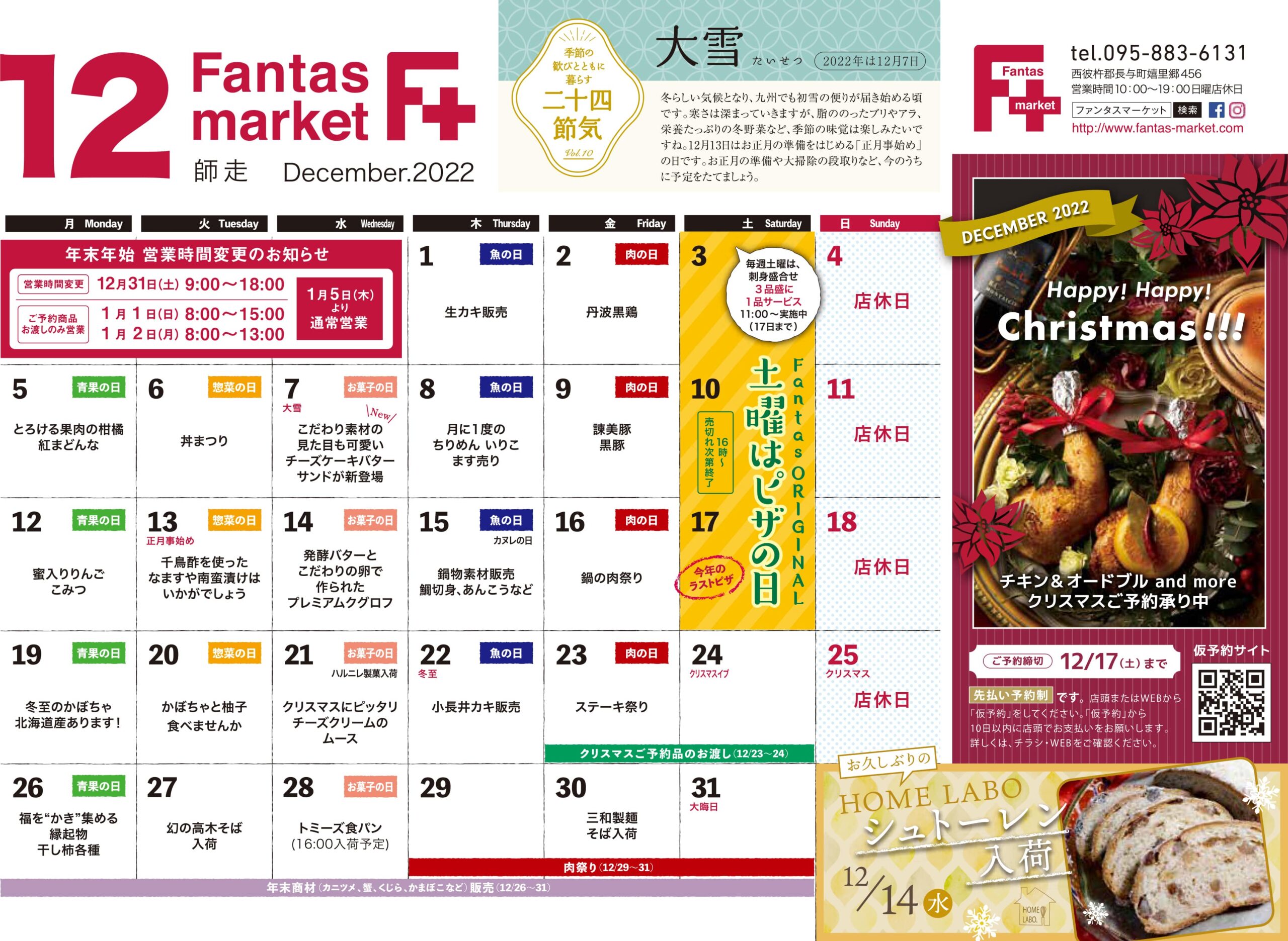 Fantasカレンダー2022年12月 | ファンタスマーケット